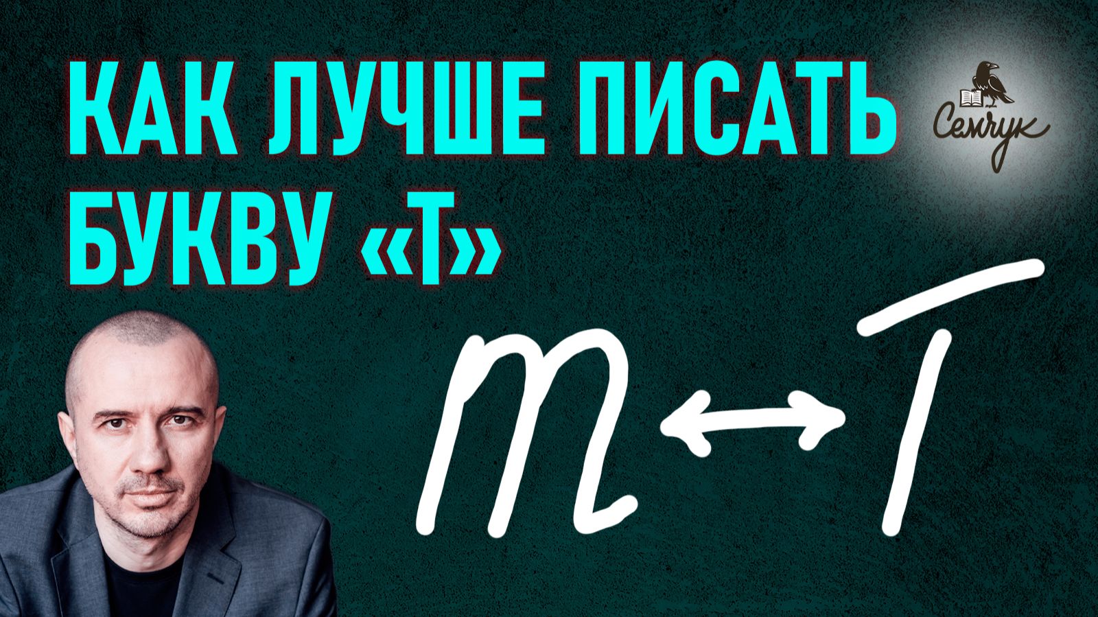 Когда разные буквы «т» в одном почерке. А у вас много разных букв в тексте? Феноменальная графология