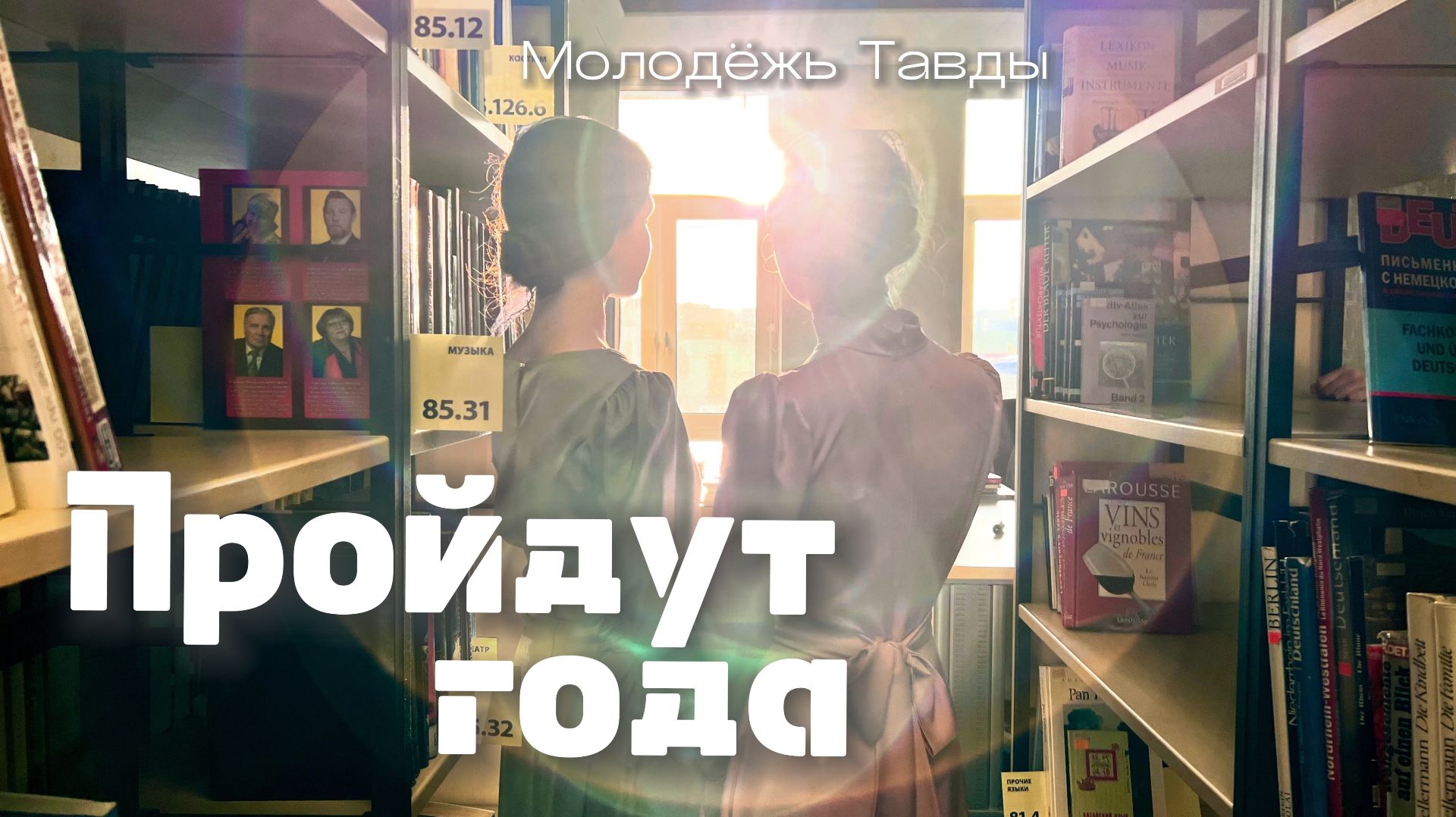 Пройдут года | Молодёжь Тавды | Христианские песни