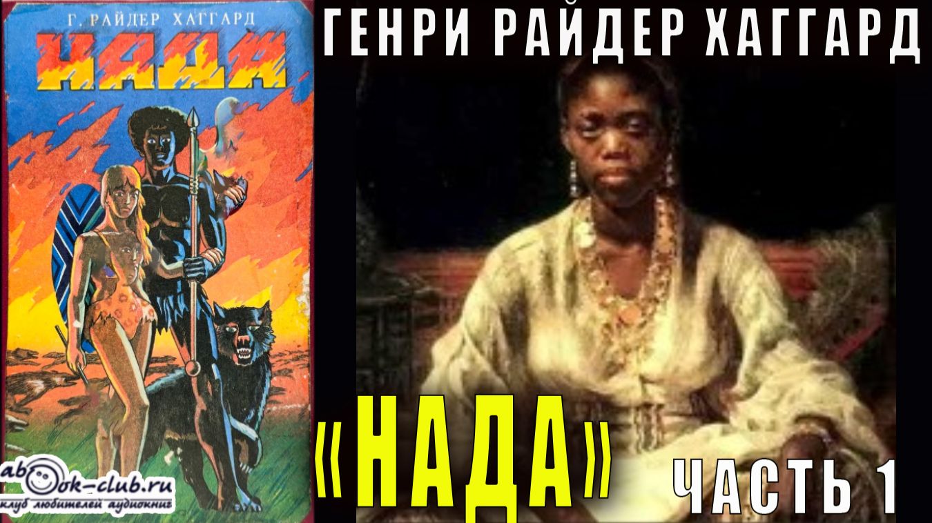 Генри Райдер Хаггард "Нада" (часть 1)