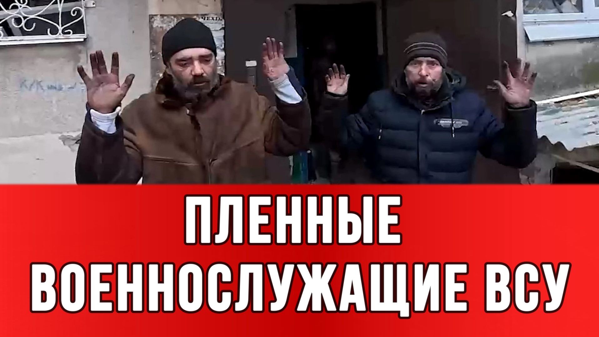 ПЛЕННЫЕ ВОЕННОСЛУЖАЩИЕ ВСУ: Два переодевшихся мародера из ВСУ взяты в плен в Красноармейске. сводки