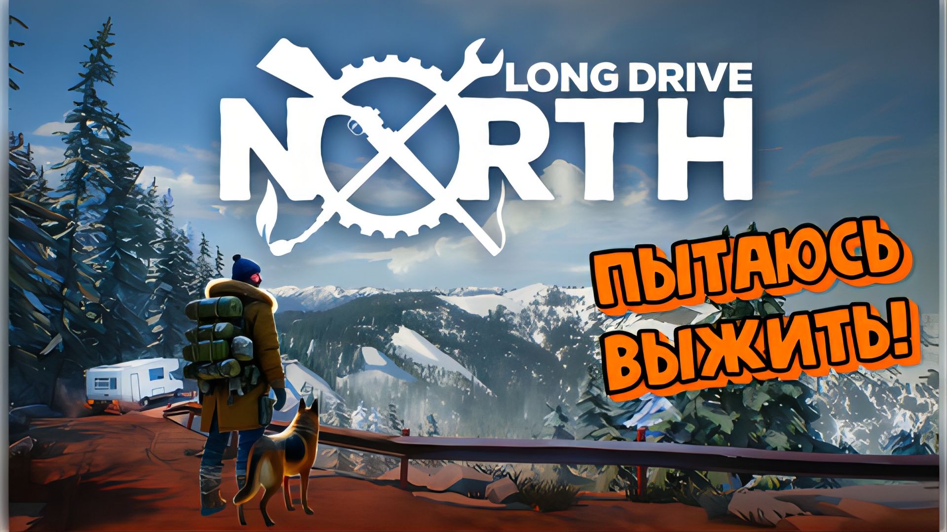 Выжить любой ценой Long Drive North