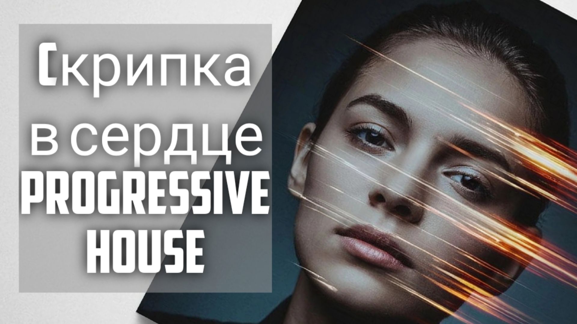 №64 Трек Progressive House 2026 - слушать онлайн электронную музыку со скрипкой