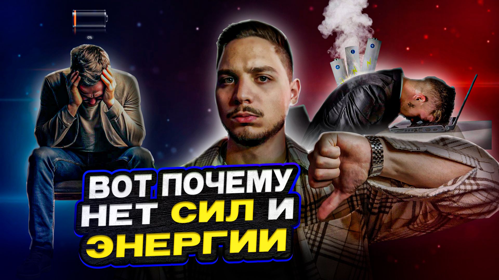 Что делать, если НЕТ СИЛ и ЭНЕРГИИ? Нет ЖЕЛАНИЯ чем-либо заниматься. Как быть?