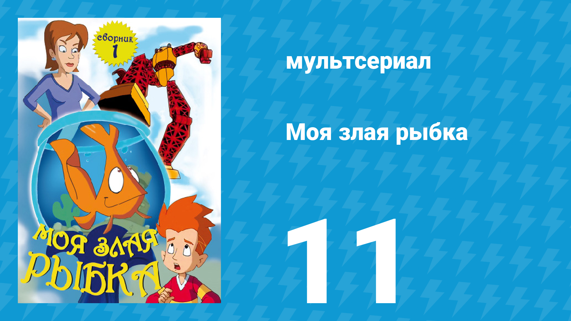Моя злая рыбка 1 сезон 11 серия (мультсериал, 2006)