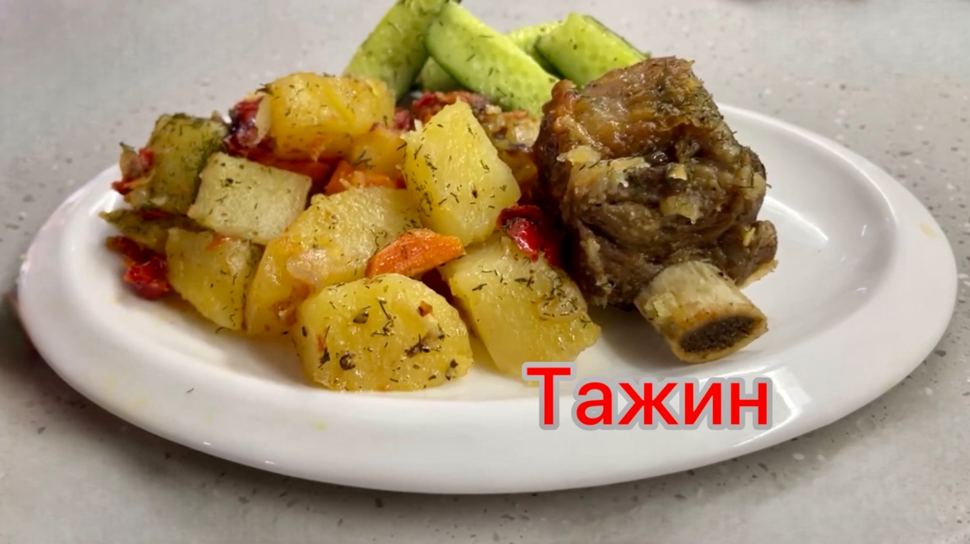 ТАЖИН говядина с картофелем и овощами. Ароматный и очень сытный обед.