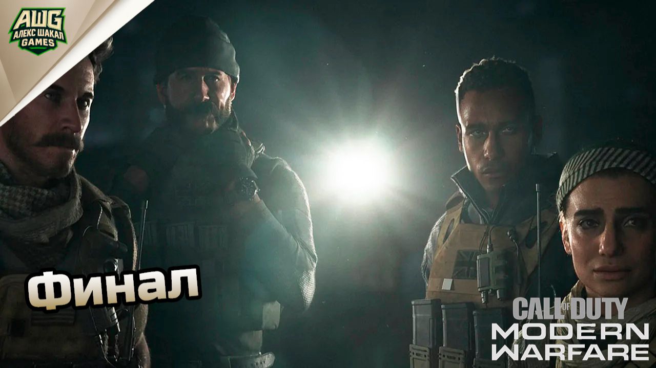 Финал ➤ CALL of DUTY: Modern Warfare (2019) ◉ Прохождение 4 [Без комментариев]