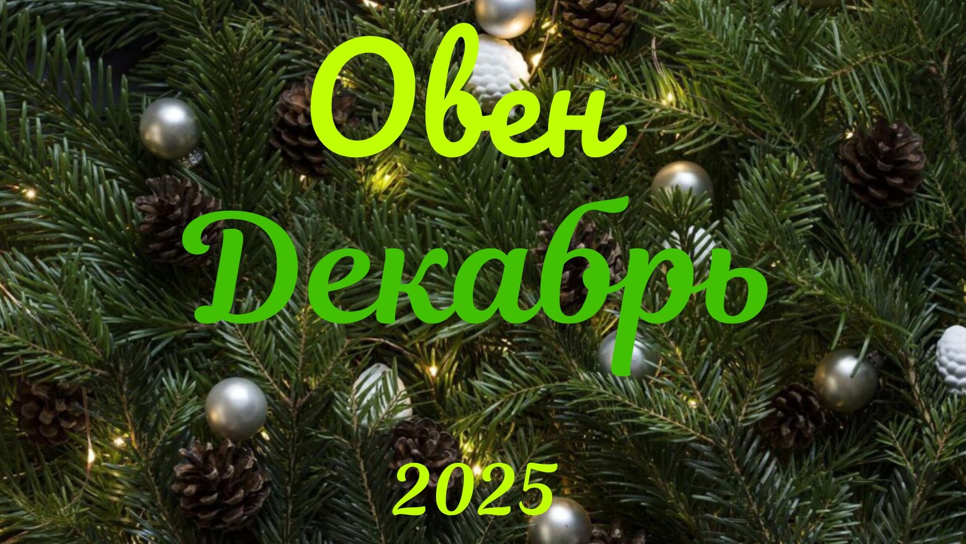 Овен♈Таро-прогноз на Декабрь🕊