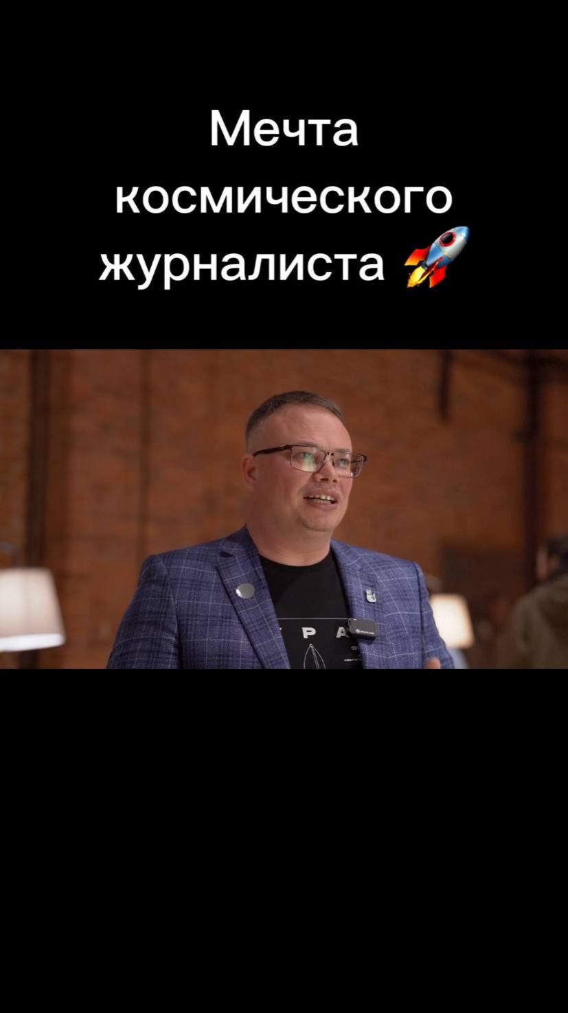 Мечта космического журналиста