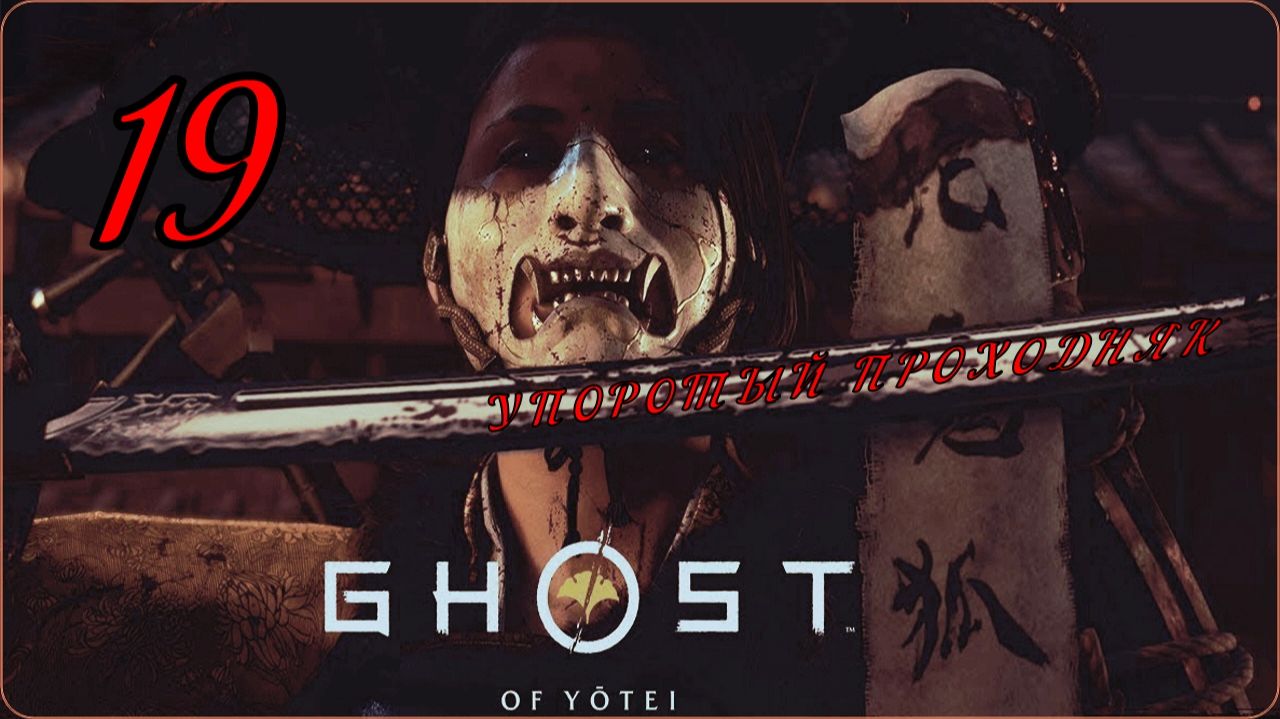 Ghost of yōtei(19 серия) упоротый проходняк.