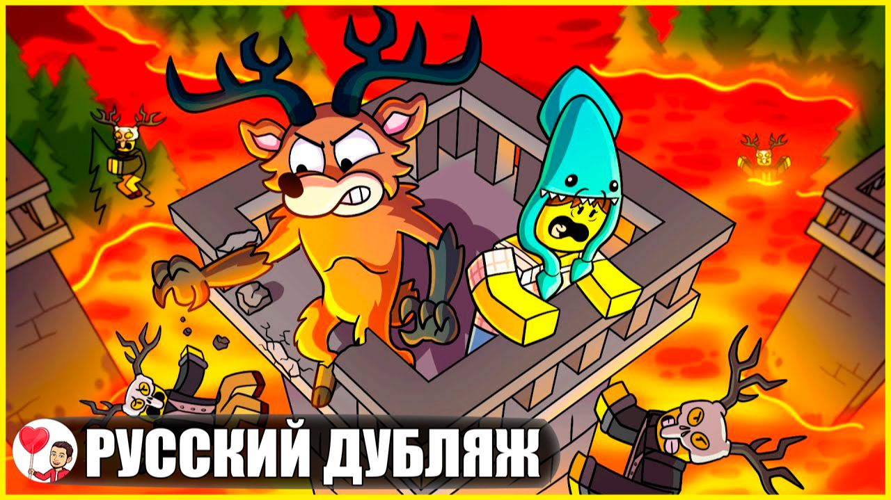 99 НОЧЕЙ: ПОЛ - ЭТО ЛАВА! (99 ночей в лесу Roblox) - GameToons Анимация | fReelaN SHOW