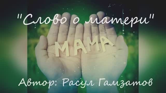 Расул Гамзатов  "Слово о матери" читает Любовь Б. #стихи #поэзия #мама #стихиоматери