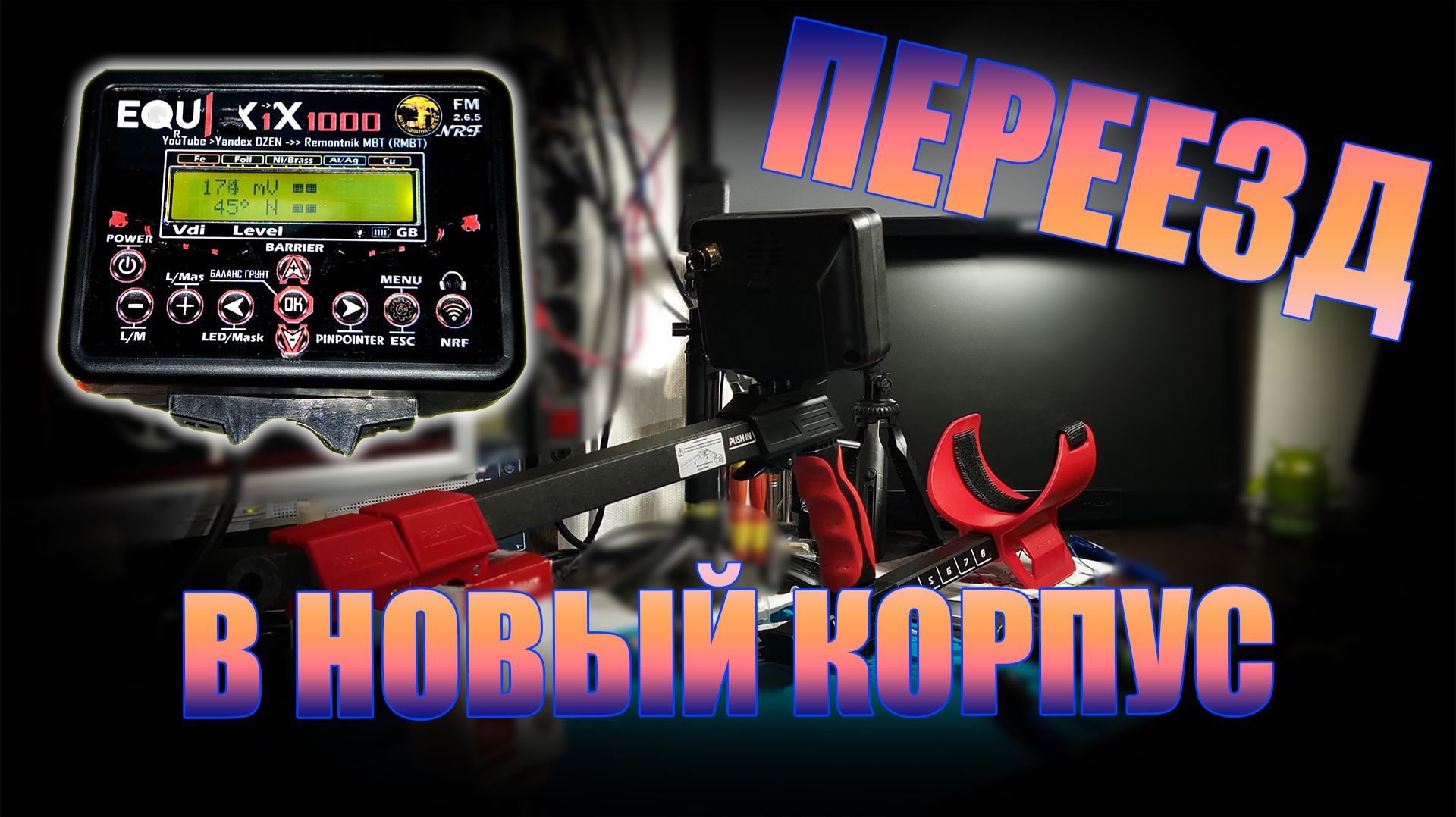 Доработка своего МД и Сборка нового датчика