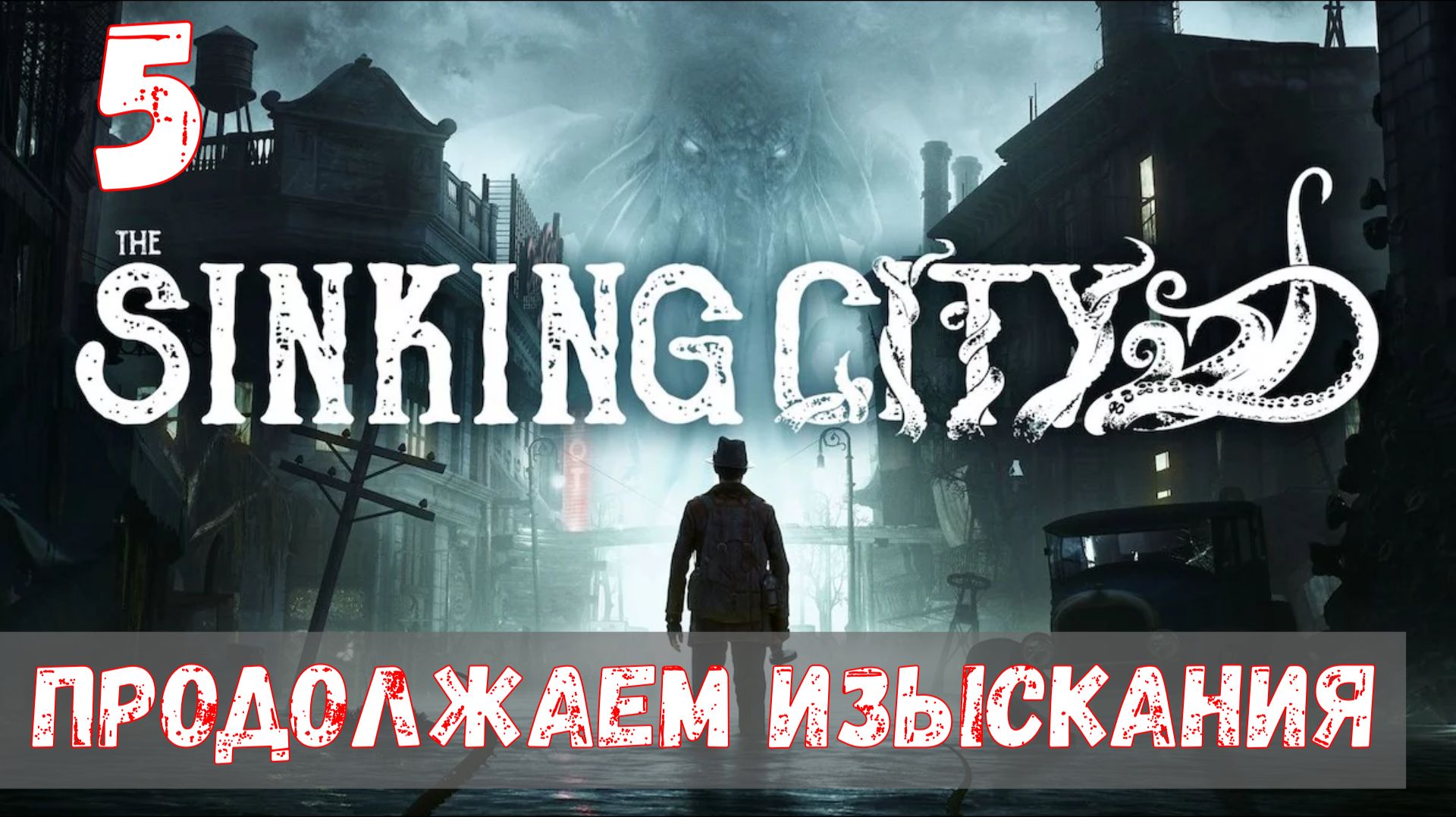 The Sinking City | 5 | Продолжаем изыскания