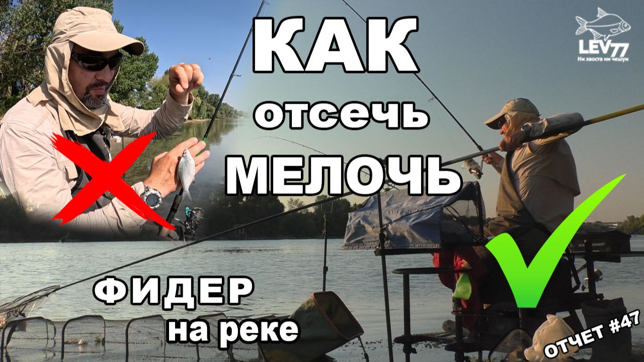 Как отсечь мелочь.Фидер на течении.