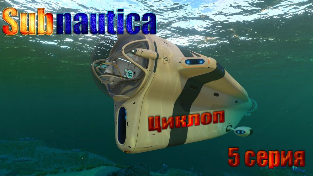 Subnautica - создание Циклопа / полное прохождение / 5 серия