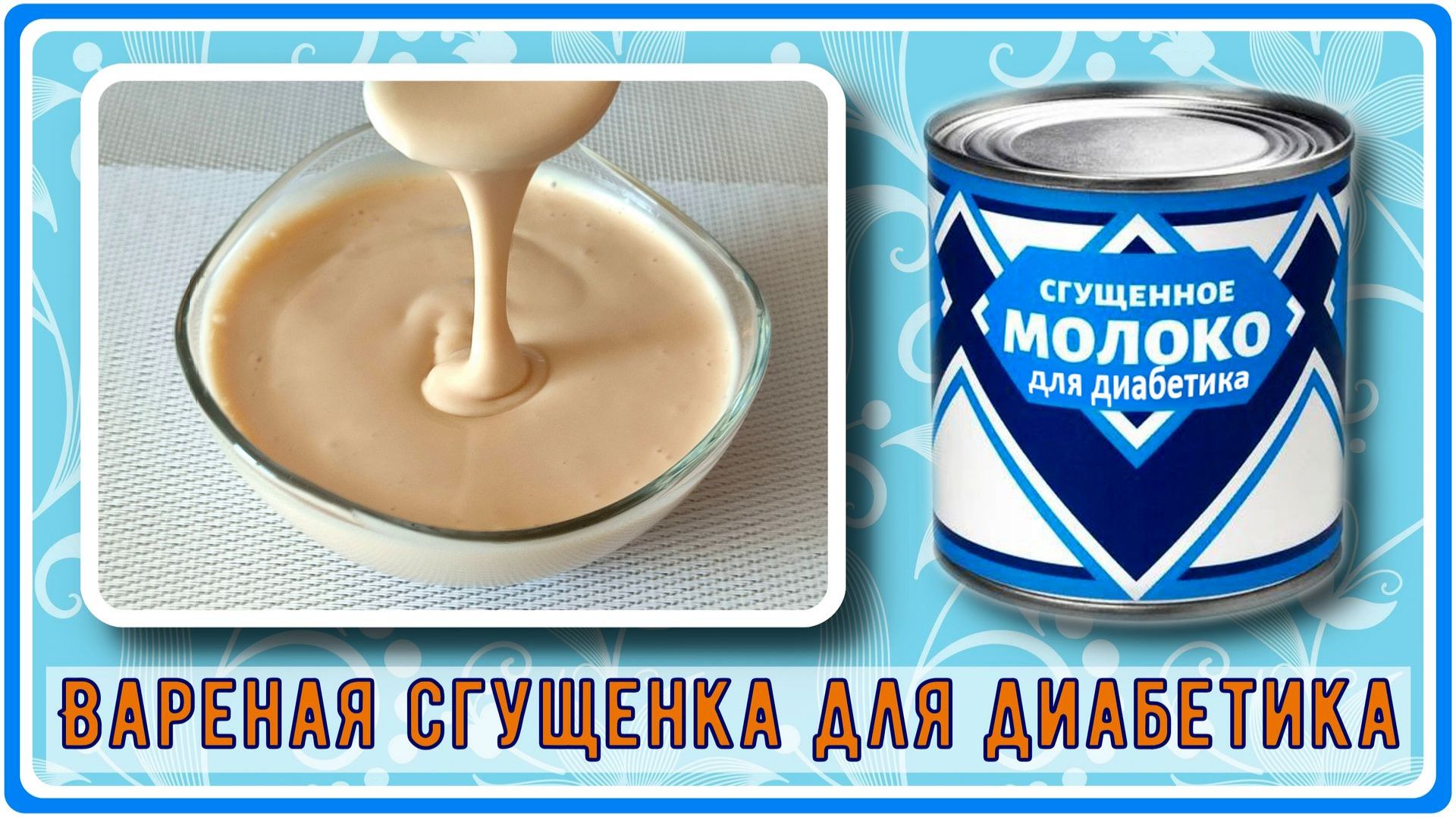 Вареная сгущенка для диабетика. Всего два ингредиента и 15 минут, нереально вкусно!