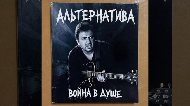 АльтернативА (Война в душе)