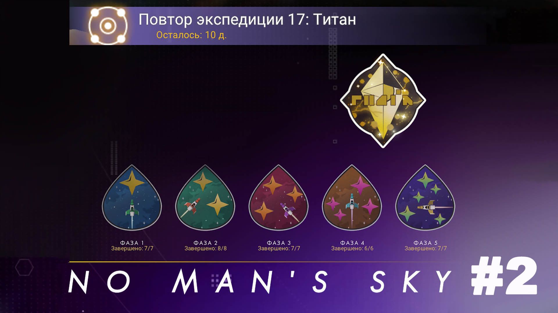 No Man's Sky / Повтор экспедиции 17 Титан  #2