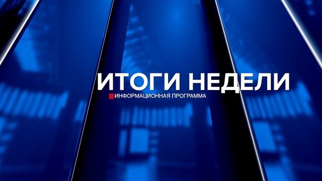 Итоги недели 22.11.25