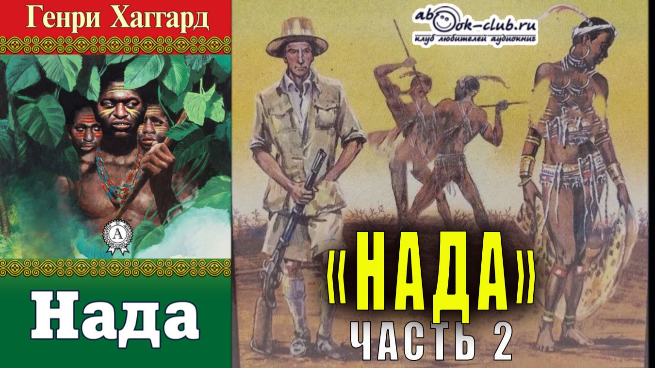 Генри Райдер Хаггард "Нада" (часть 2)