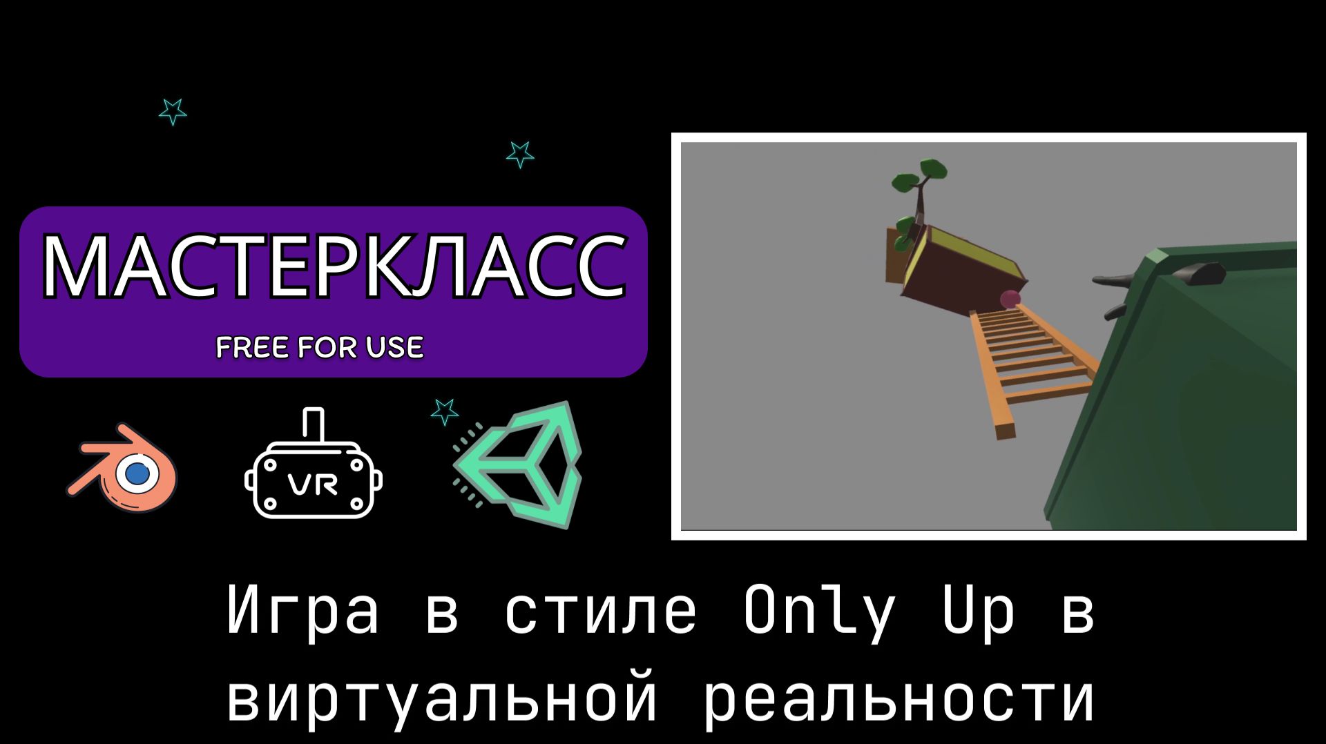 Делюсь. Мастерклассы. #2 Аналог игры Only Up в VR. Бесплатный мастеркласс для детей