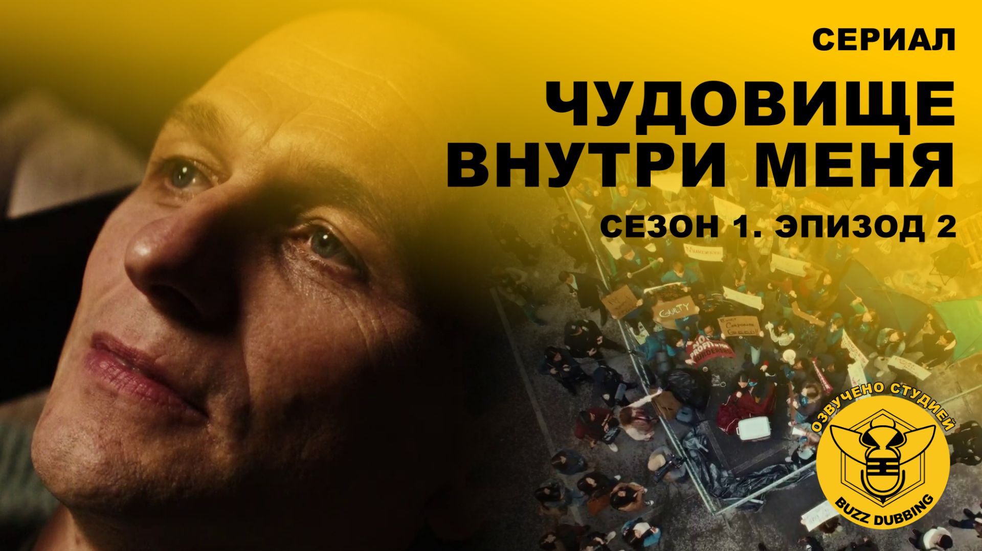 Чудовище внутри меня - The Beast in Me - Сериал - Сезон 1, эпизод 2 - 2025