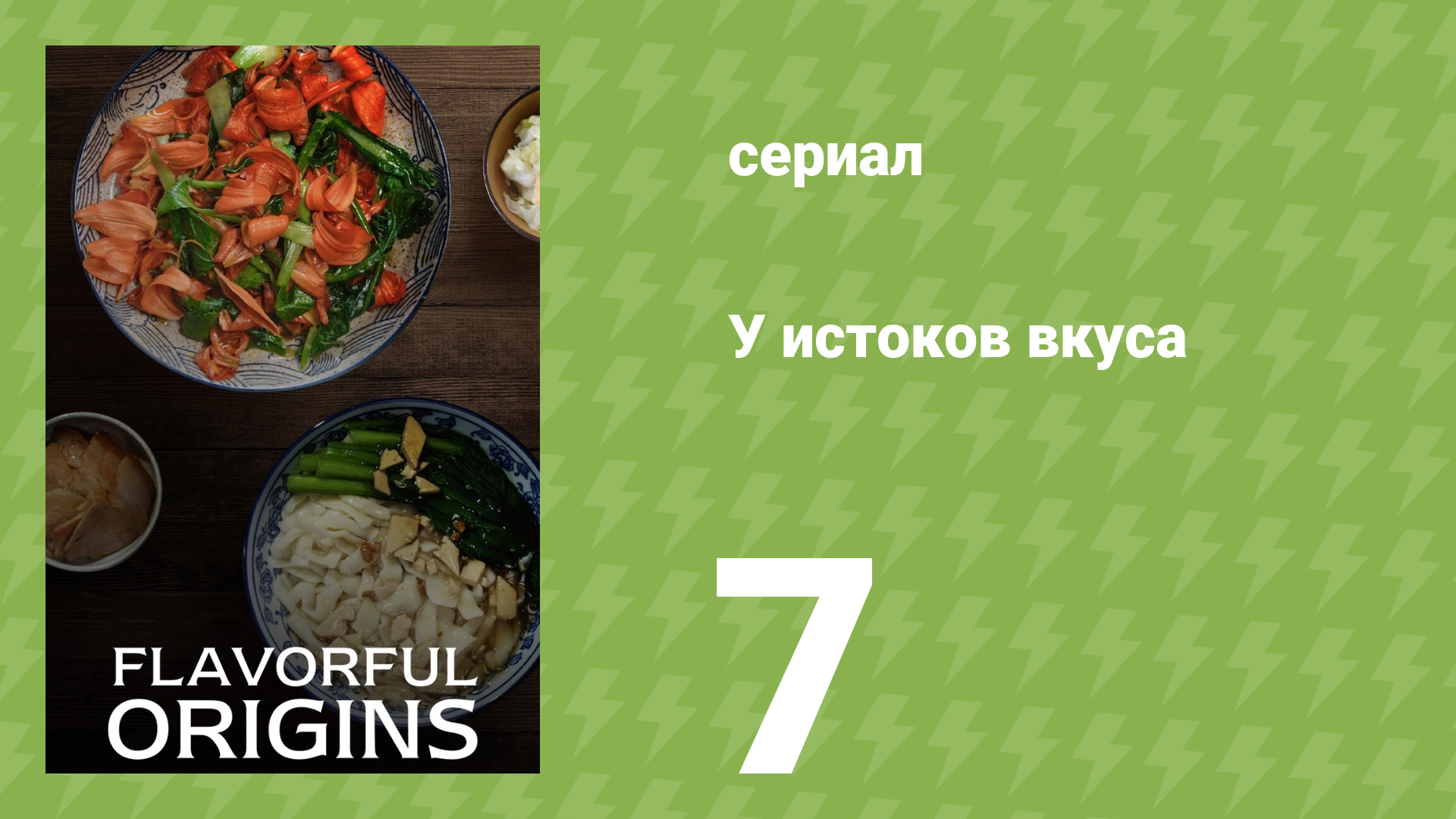 У истоков вкуса 1 сезон 7 серия (документальный сериал, 2019)