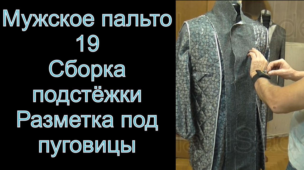 19. Мужское пальто. Сборка подстёжки. видео №19