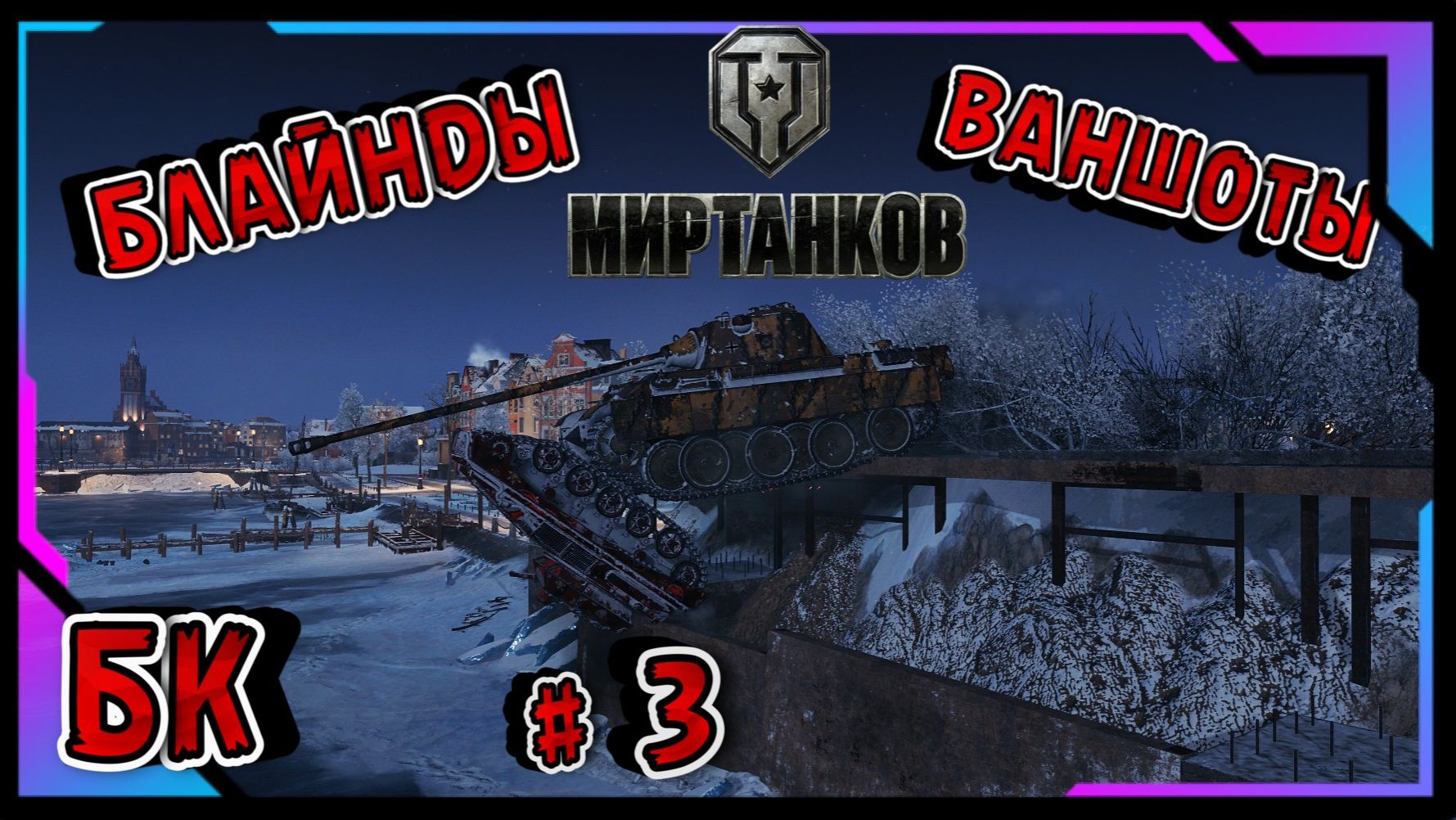 БЛАЙНДЫ БК ВАНШОТЫ И ДРУГАЯ ДИЧЬ В МИРЕ ТАНКОВ #3 ПОБЕДА НА ПОСЛЕДНЕЙ СЕКУНДЕ Kampfpanzer 3 Prj. 07