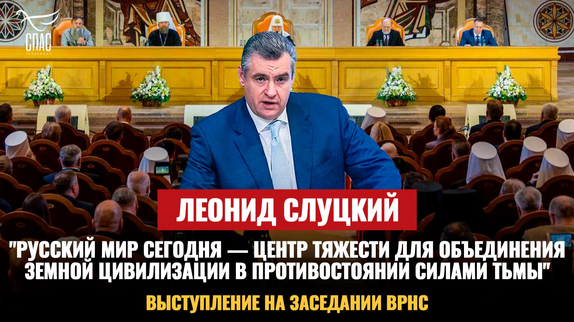 "Эта победа сил света над силами тьмы действительно является знаковой..."