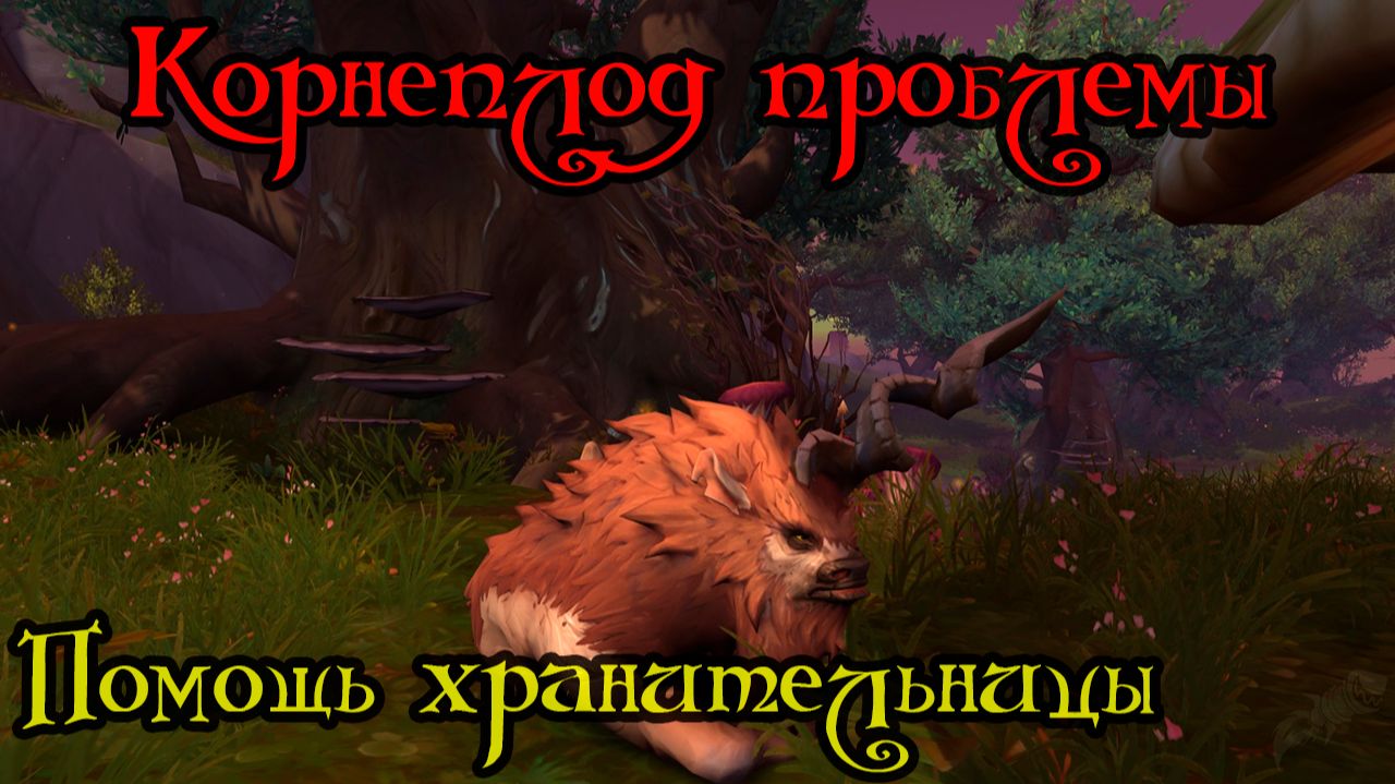 Помощь хранительницы(Keeper's Aid)(ID=78573)