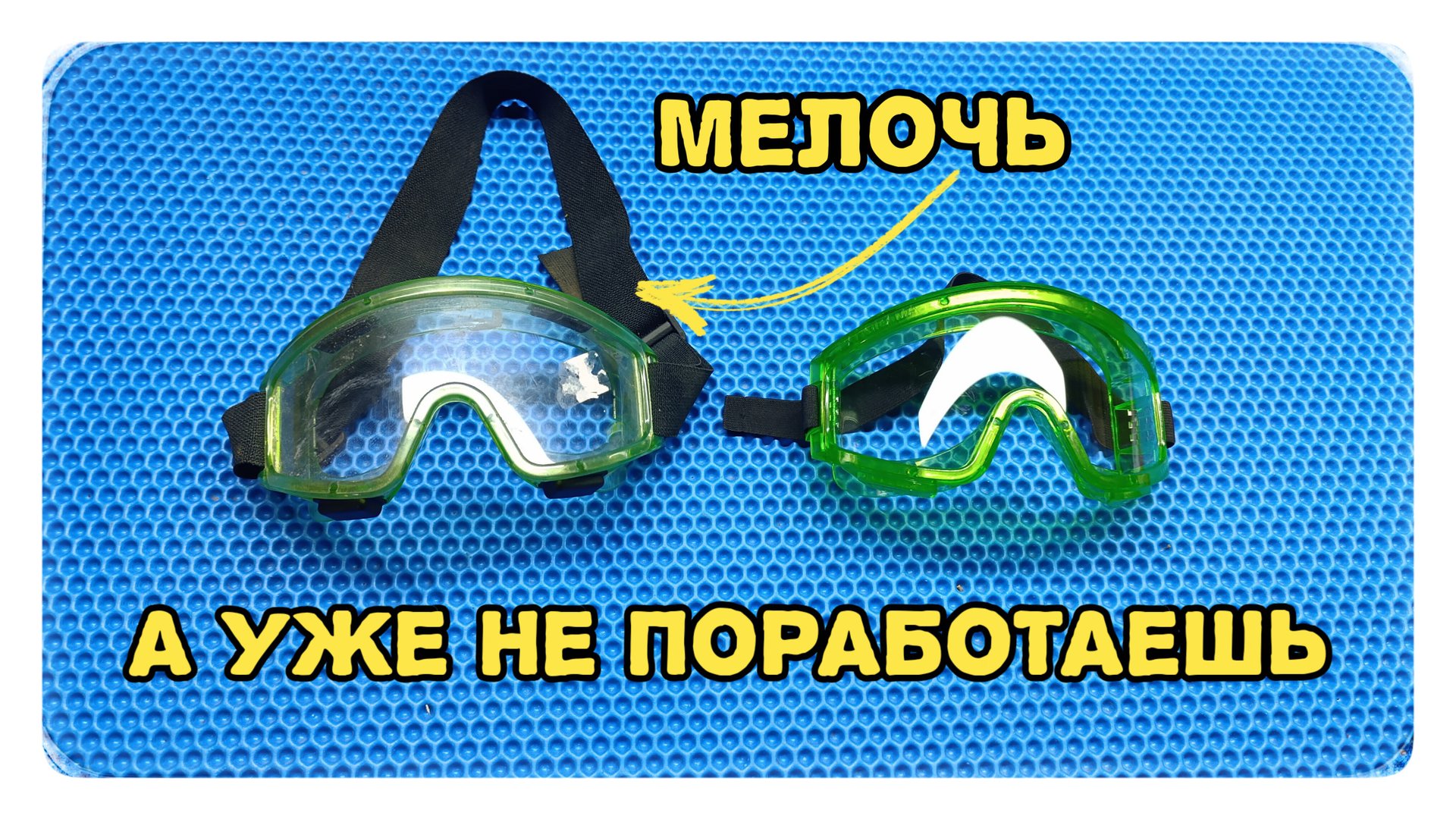 Секрет долговечности защитных очков: как сохранить ремешок эластичным.