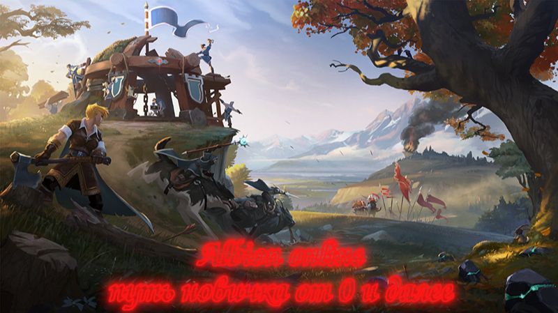 Albion online - путь новичка