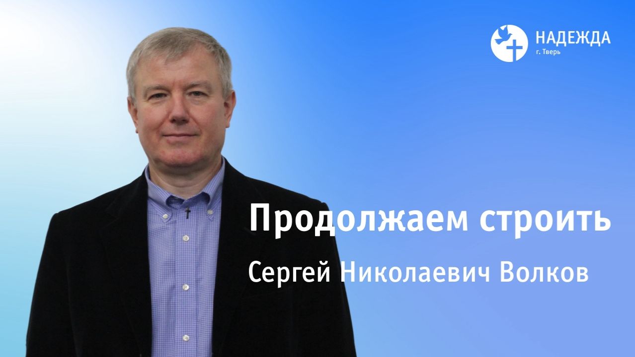 ПРОДОЛЖАЕМ СТРОИТЬ | Проповедует Сергей Волков | 23 ноября 2025