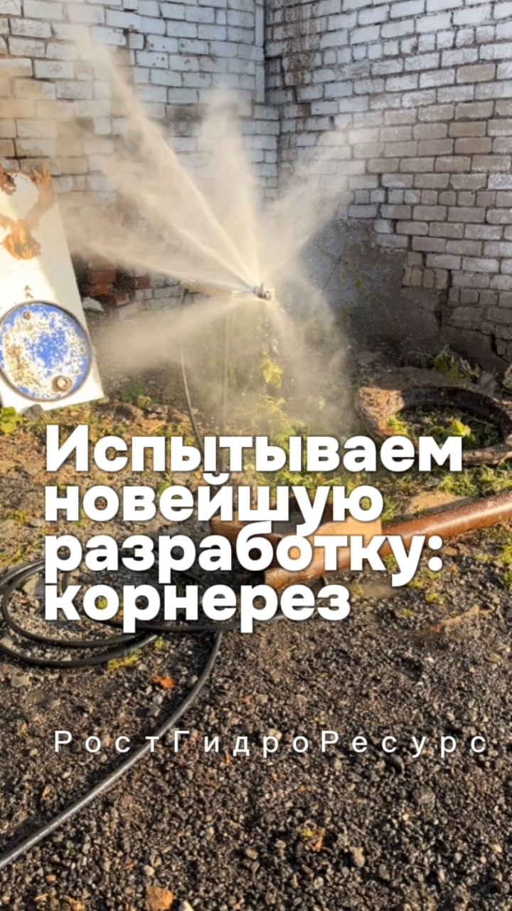 Испытываем новейшую разработку: корнерез 🔪🔪🔪 #proteus #канализация #гидродинамика #скважина