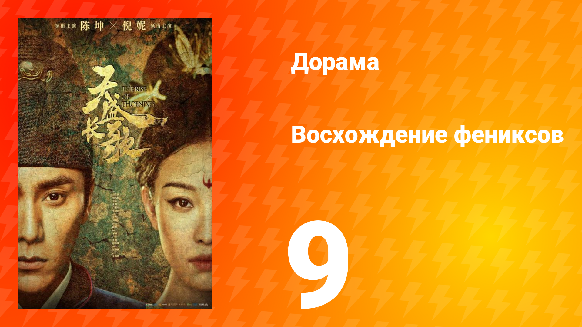 Восхождение фениксов 1 сезон 9 серия