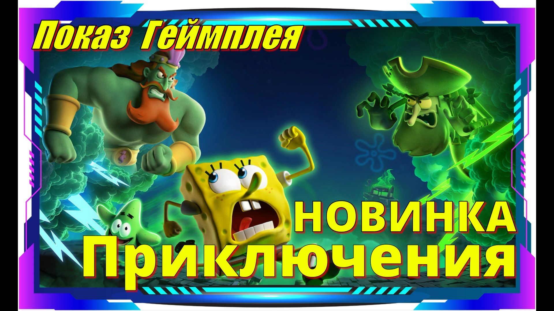 SpongeBob SquarePants Titans of the Tide - НОВИНКА игр Обзор геймплея и первый взгляд