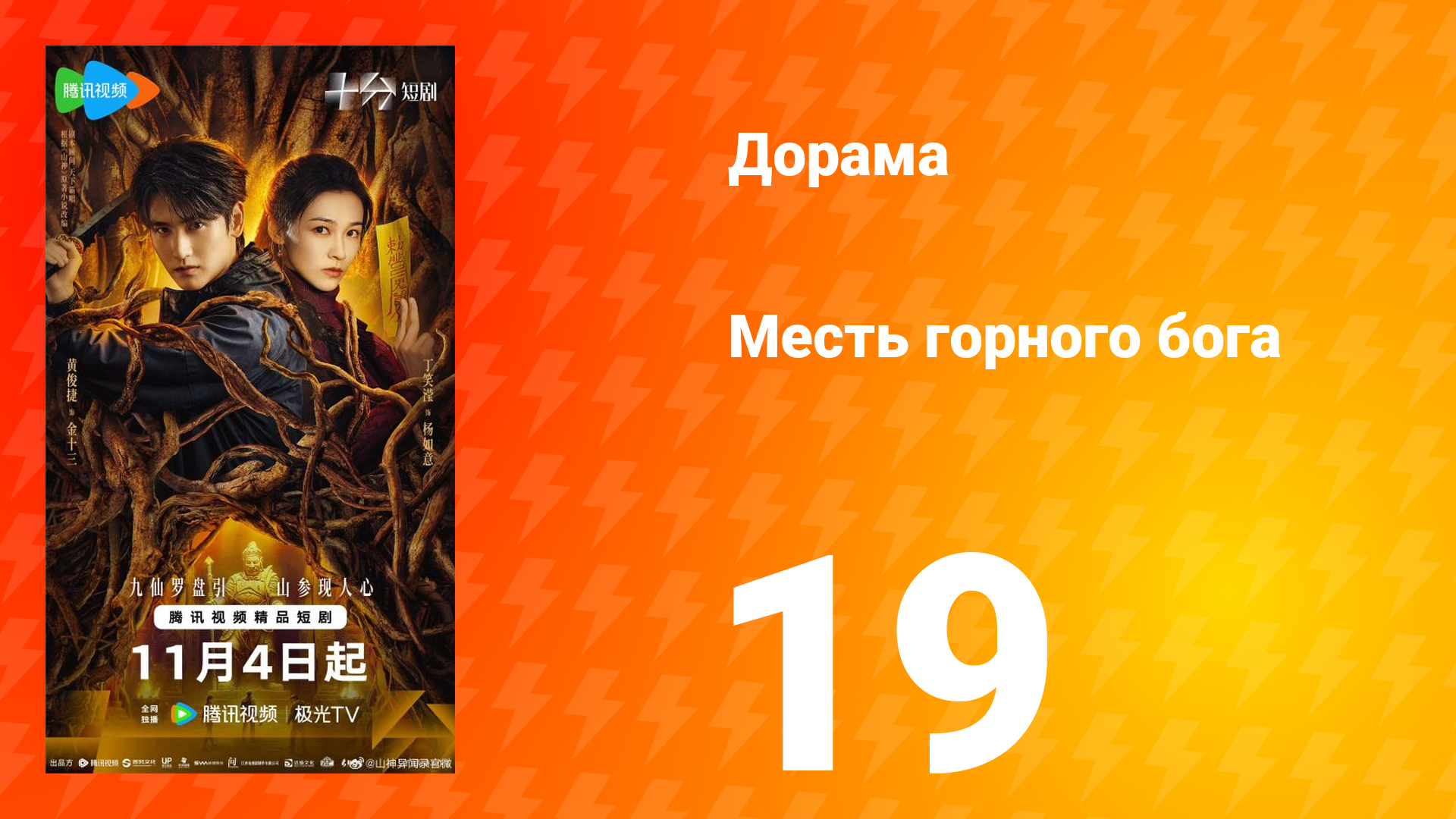 Месть горного бога 19 серия