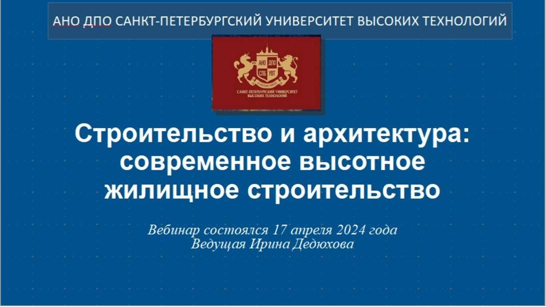 Строительство и архитектура_ современное высотное жилищное строительство (2024)