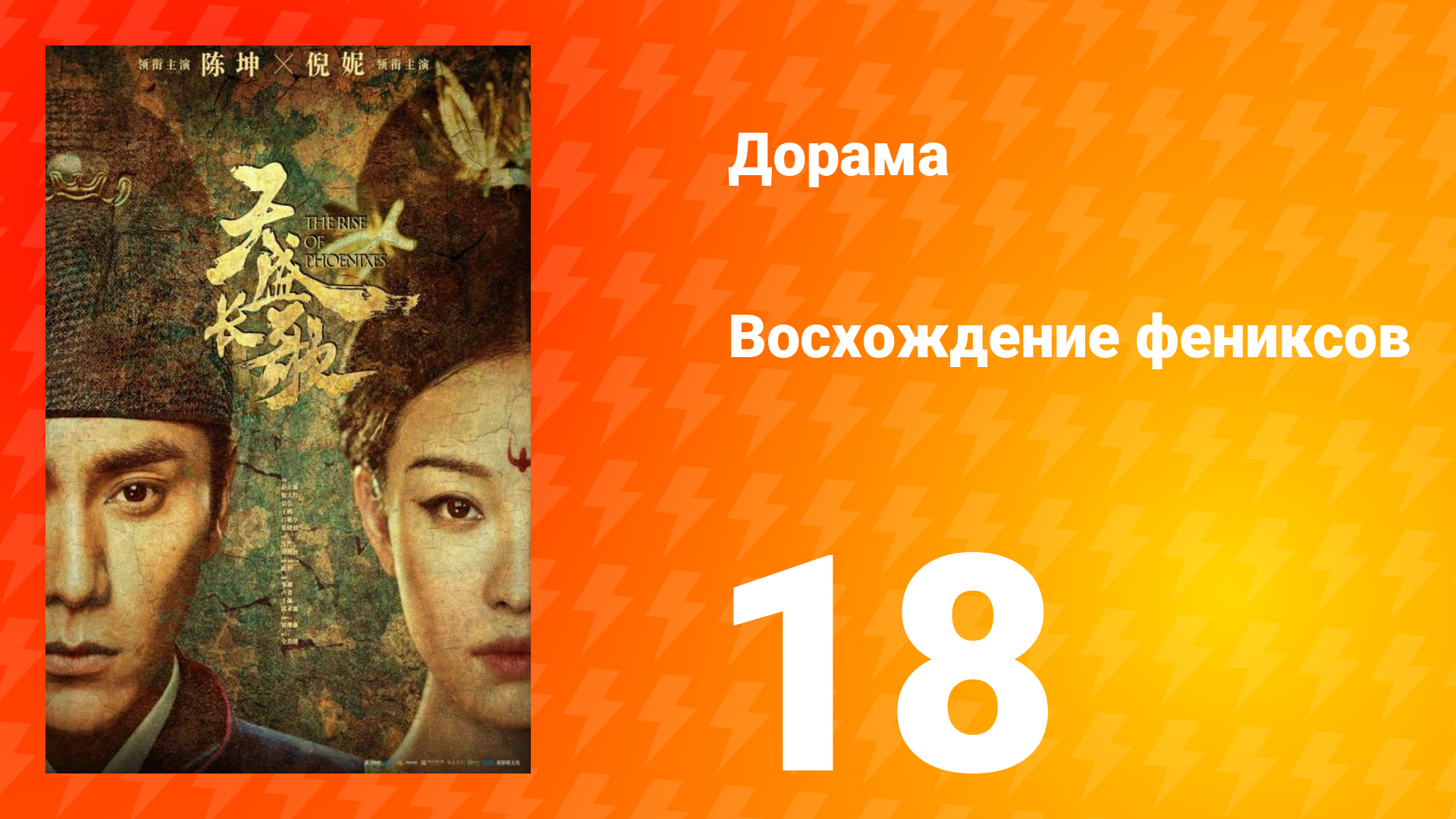 Восхождение фениксов 1 сезон 18 серия