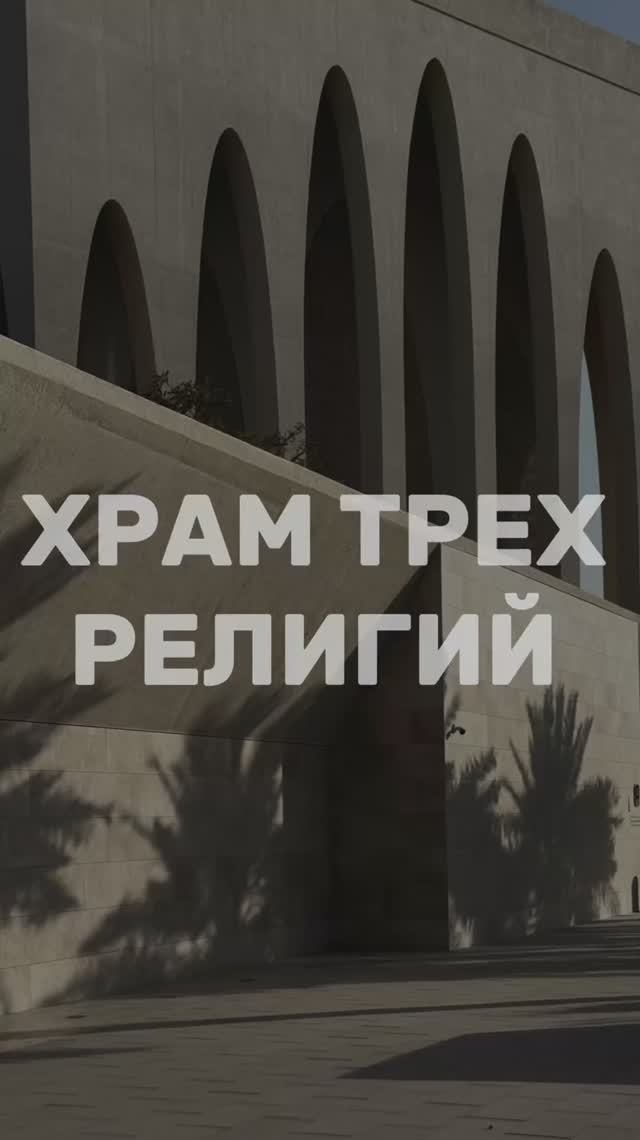 Храм трех религий