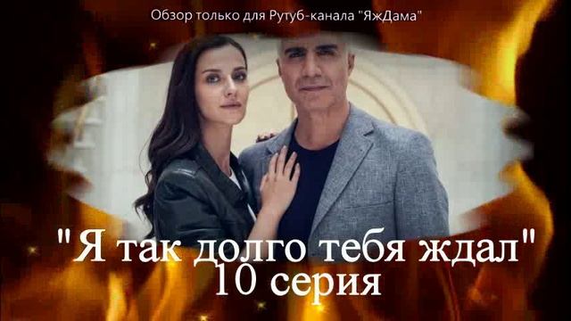 Классная 10 серия турецкого сериала "Я так долго тебя ждал"