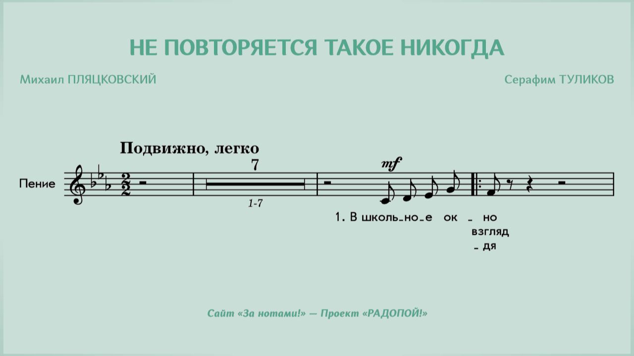 РАДОПОЙ! — Не повторяется такое никогда