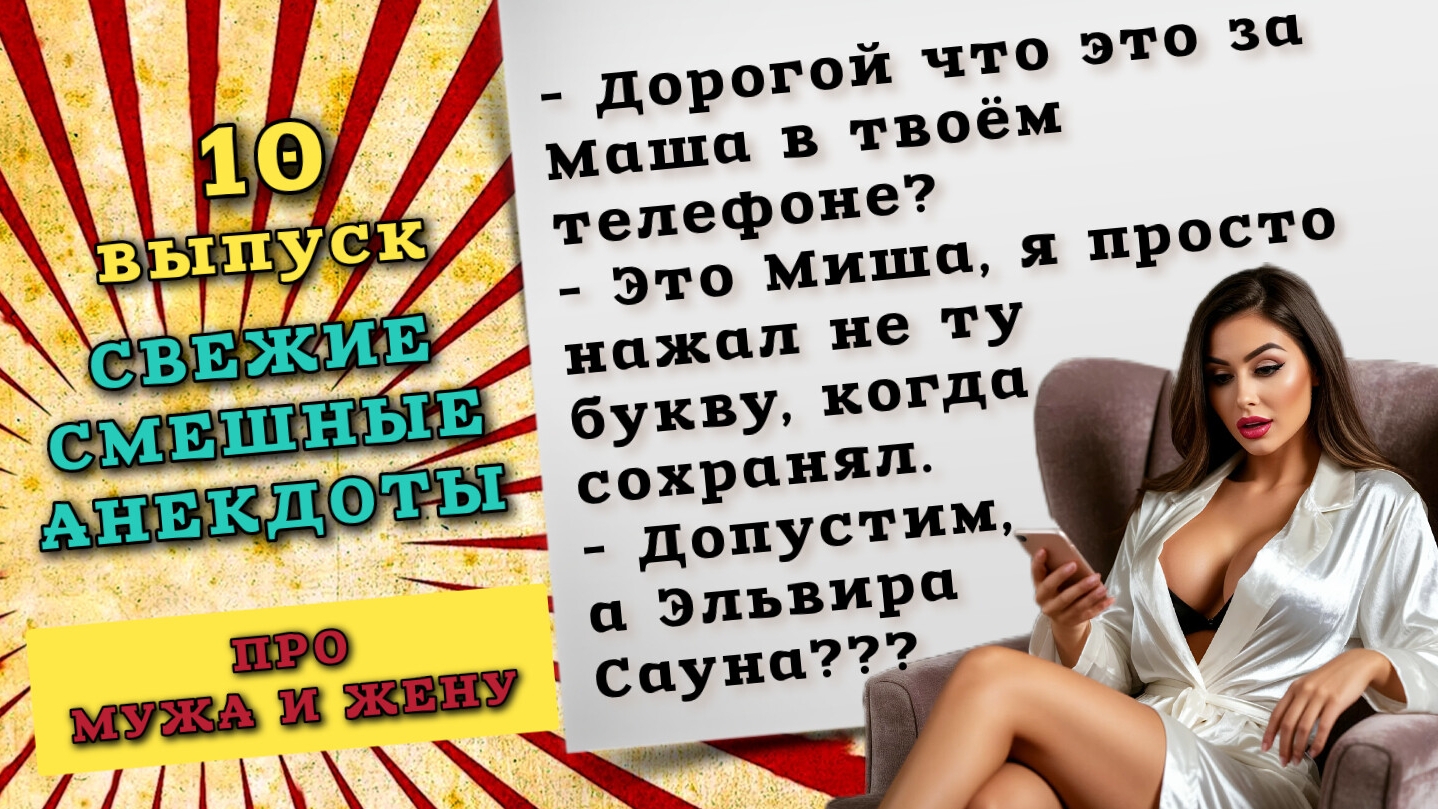 Анекдоты про жену и мужа, смешные шутки и истории про семейные отношения.