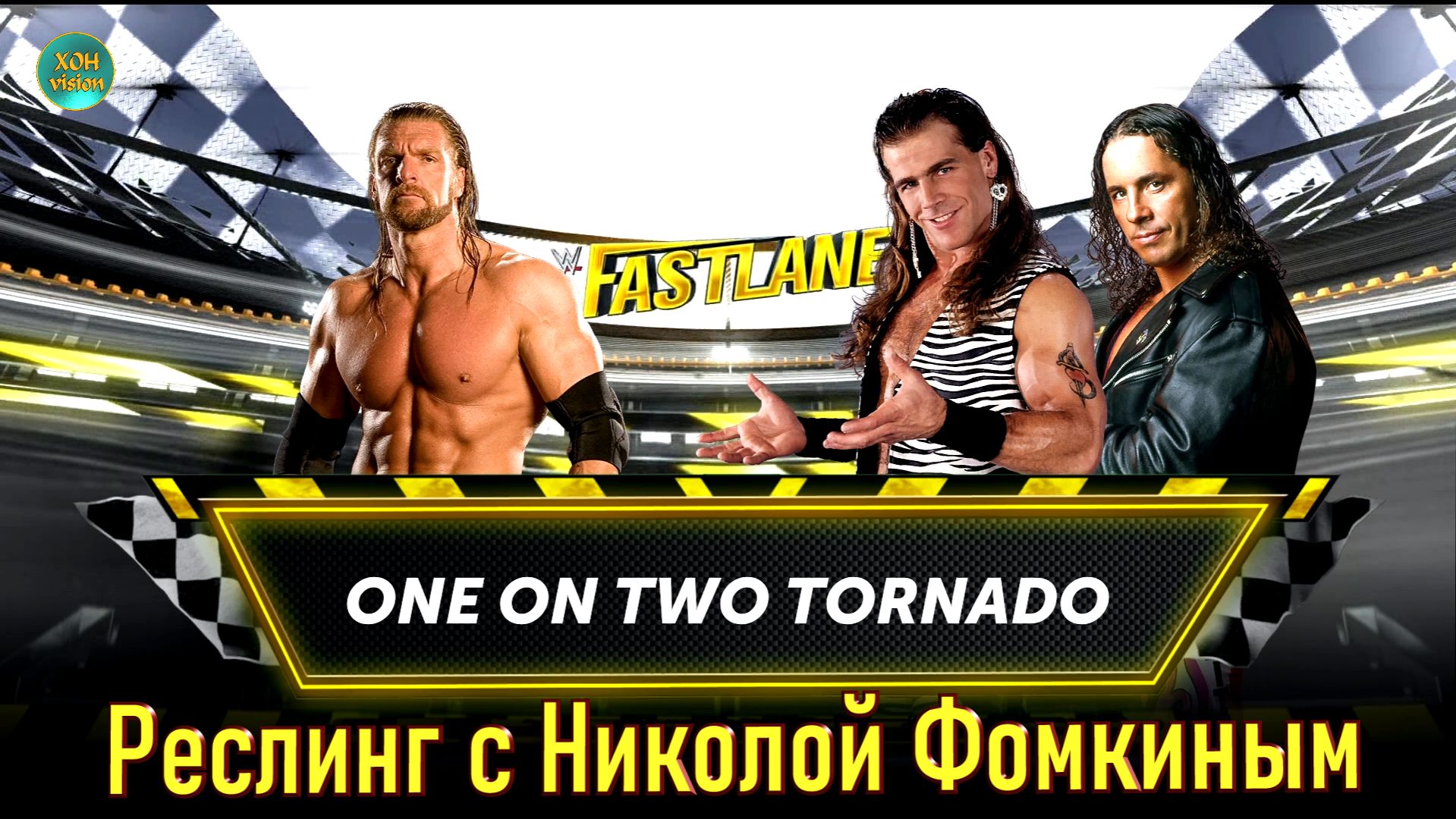 РЕСЛИНГ С Николой Фомкиным! (1 VS 2)