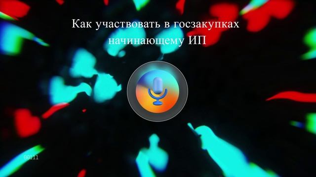 Как участвовать в госзакупках начинающему ИП