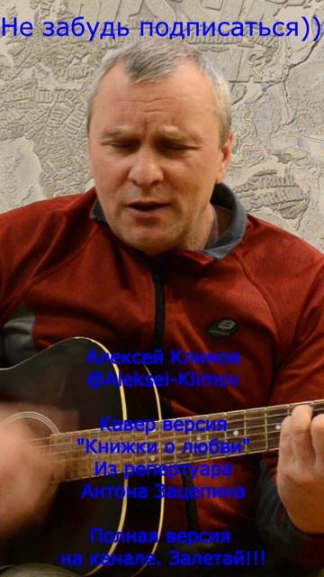 Куплет 2)"Книжки о любви" Кавер от Алексея Николаевича Климова