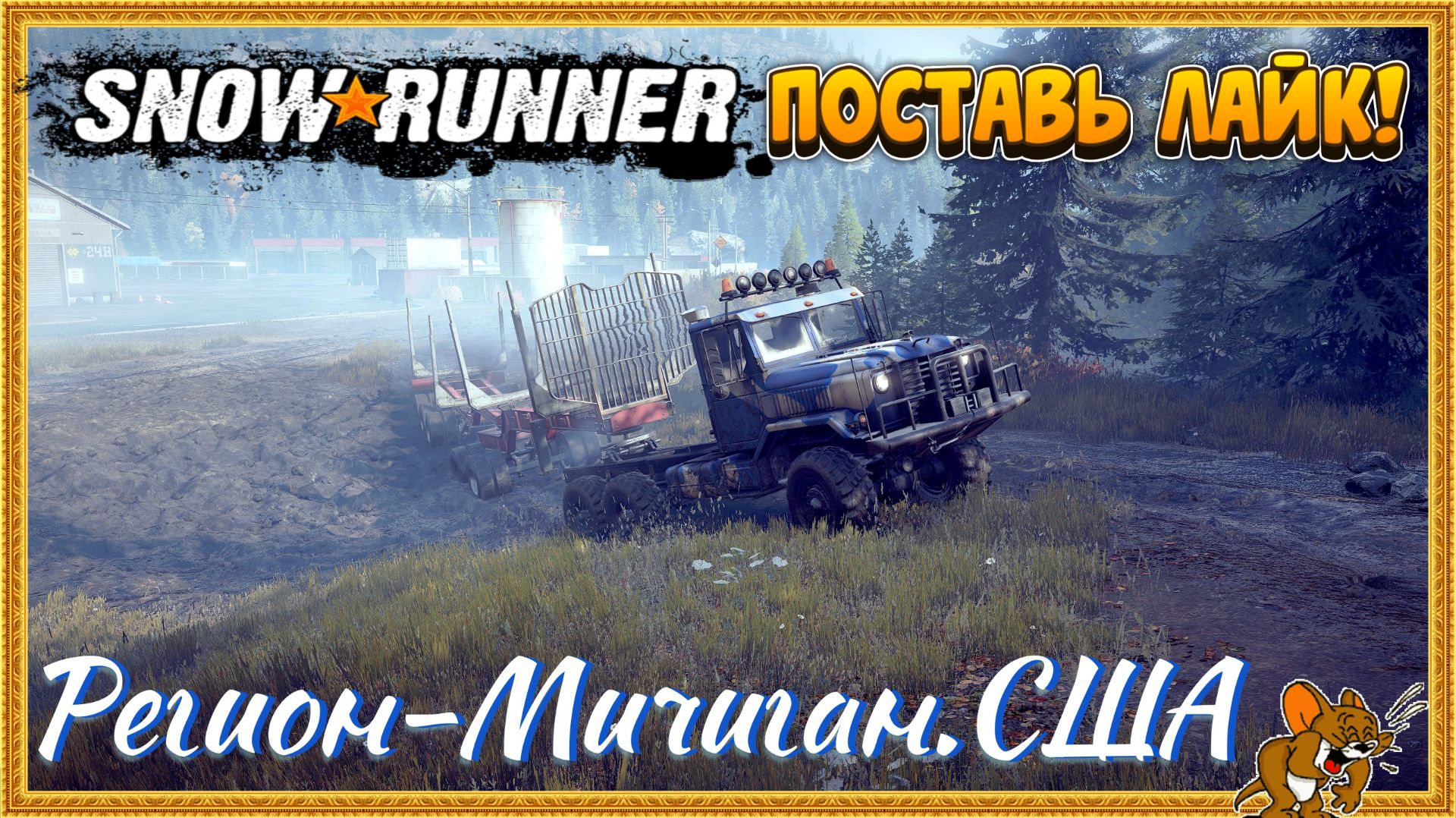 SNOWRUNNER ⭐ - Начало Внедорожных Приключений! - Мичиган Стрим №1