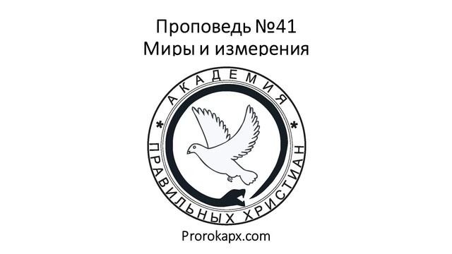 Проповедь №41 - Миры и измерения