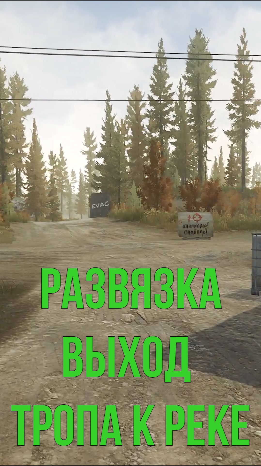 Развязка - Тропа к Реке ESCAPE FROM TARKOV